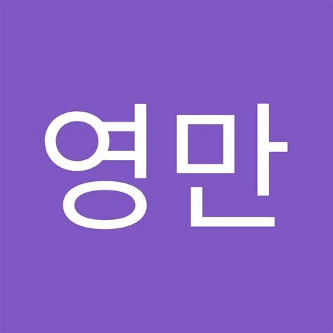김영만 Youtube