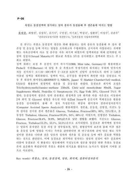 흑염소 동결정액에 첨가되는 당의 종류가 동결융해 후 생존율에 미치는 영향 Koreascholar