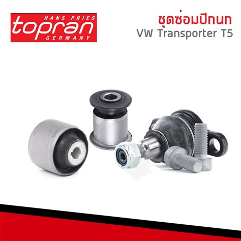 ชุดซ่อมปีกนกล่างหน้า Volkswagen Multivan Transporter T5 T6 1 ชุด 1
