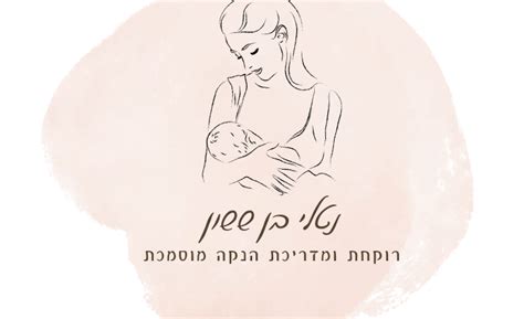נטלי בן ששון יעוץ הנקה יעוץ הנקה אשדוד