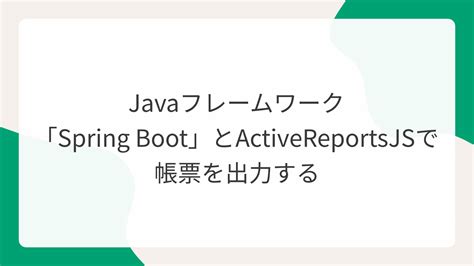 製品・技術資料 Activereportsjs（アクティブレポートjs） Developer Solutions メシウス株式会社
