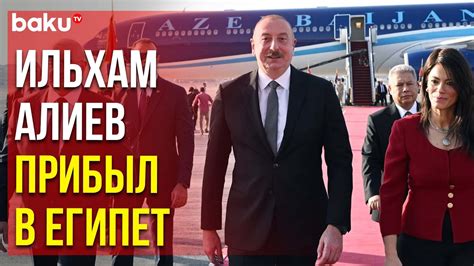 Президент Азербайджана Ильхам Алиев прибыл с официальным визитом в Арабскую Республику Египет