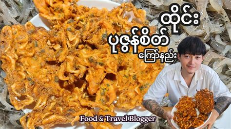 ထိုင်း ပုဇွန်စိတ်ကြော်နည်း Cooking အစားတစ်လိုင်း ပုဇွန်စိတ်ကြော် နည