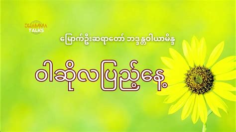 ဝါဆိုလပြည့်နေ့ မြောက်ဦးဆရာတော် ဘဒ္ဒန္တဝါယာမိန္ဒ Youtube