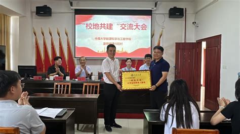 中南大学 夏铎铺镇兴旺村”大学生实践育人基地授牌仪式顺利进行 中南大学校团委升华网