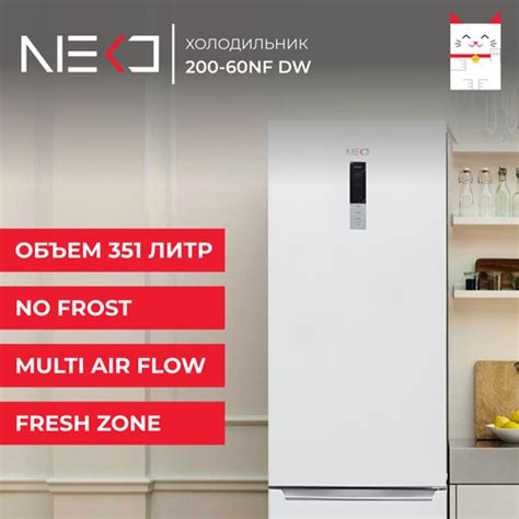 Отзывы на Холодильник двухкамерный NEKO RNH 200-60NF DW, объем 321 л ...