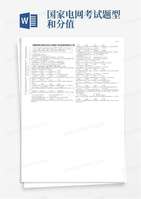 《国家电网公司电力安全工作规程》考试试卷变电部分 3卷 Word模板下载 编号qbgxzmnx 熊猫办公