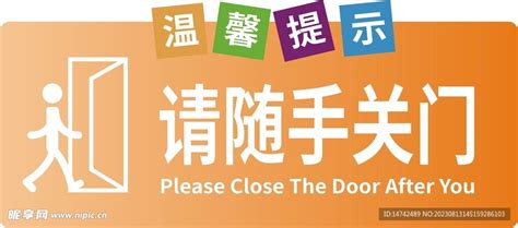 请随手关门设计图广告设计广告设计设计图库昵图网