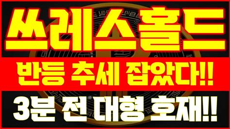 쓰레스홀드 코인 전망 🔥단독 특보🔥지금 반등 추세 제대로 잡았습니다🔥3분 전 대형 호재입니다🔥 Youtube