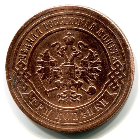 3 копейки Российской Империи 1900 года