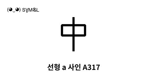 선형 A 사인 A317 유니코드 번호 U10669 📖 기호의 의미 알아보기 복사 And 📋 붙여넣기 ‿ Symbl