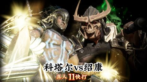 真人快打11：科塔尔vs绍康（精彩对局）无码 真人快打 11酱 真人快打 11酱 哔哩哔哩视频