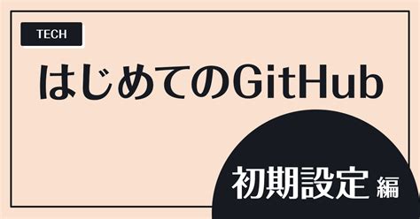 【2022年版】はじめてのgithub 初期設定編 かぴばら自由帳 [capybara notebook]｜ロサンゼルス在住日本人に