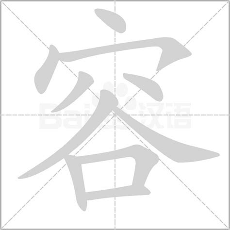 容字笔顺容笔顺详解容笔顺书写