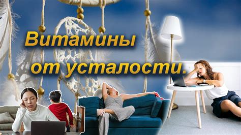 Витамины от упадка сил и вялости. - YouTube