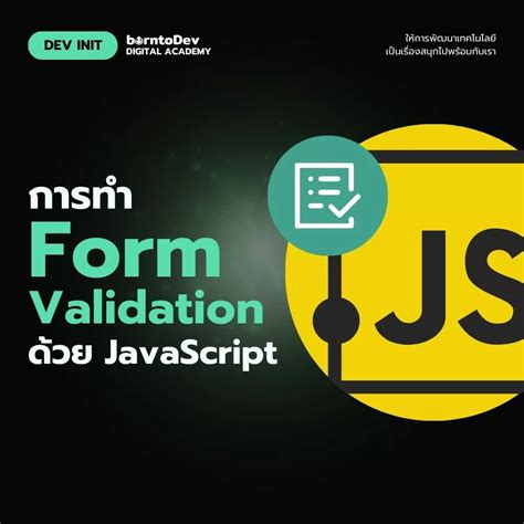 การทำ Form Validation ด้วย Javascript Borntodev เริ่มต้นเรียน เขียน
