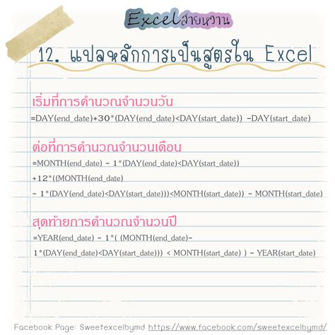 คํานวณอายุ Excel Ep 11 2 วิธีการคำนวณสารพัดอายุ Sweet Excel