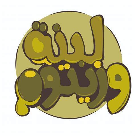 لبنة وزيتون Nablus