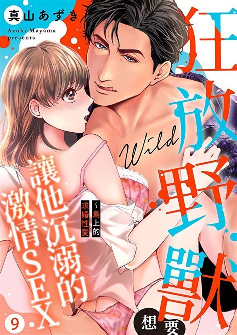 Readmoo 讀墨 狂放野獸想要讓他沉溺的激情sex~島上的求婚性愛第9話完（讀墨電子書） Pchome 24h購物