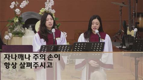 20230409 주의 은혜라 류다원 장주희 Youtube