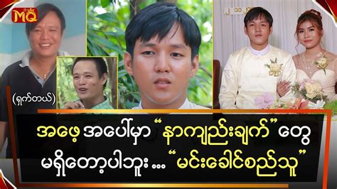 အဖေ့အပေါ်မှာ နာကျည်းချက်တွေမရှိတော့ပါဘူး မင်းခေါင်စည်သူ” Youtube