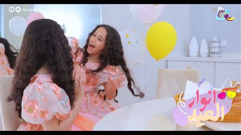 تشويقة كليب أنوار العيد 🎇 جديد قناةتغاريد في العيد 😍 Youtube