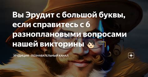 Вы Эрудит с большой буквы если справитесь с 6 разноплановыми вопросами