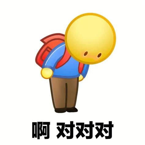 【小黄脸鞠躬表情】打工人表情包道歉专用表情 知乎