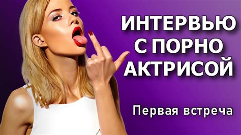 Интервью с порноактрисой Первая встреча Youtube