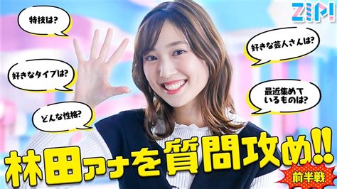 新人アナウンサー・林田美学アナを質問攻めにしてみた！前半戦【zip】 Youtube