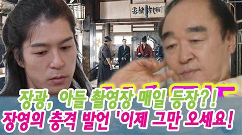 장광은 아들이 일하는 촬영장에 매일 갑니다 장영은 더 이상 참을 수 없어 아빠 여기 오지 마세요 아버지를 향한 장영의 태도에 감독과 스태프들은 충격 무슨 일이야