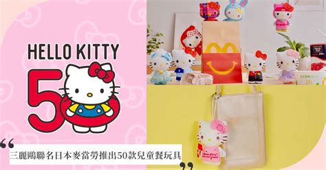 三麗鷗聯名日本麥當勞推出「hello Kitty50週年50款兒童餐玩具」
