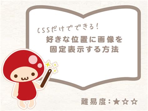 CSSでホームページの好きな位置に画像を固定表示する方法 新宿のWeb制作会社Btiesが教えるホームページ制作のすべて
