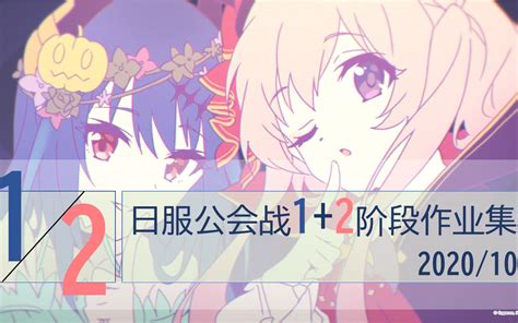 【公主连结日服】10月公会战 12 阶段作业集202010哔哩哔哩bilibili