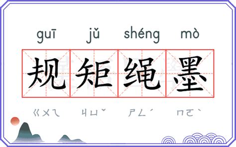 规矩绳墨的意思规矩绳墨的解释 汉语国学