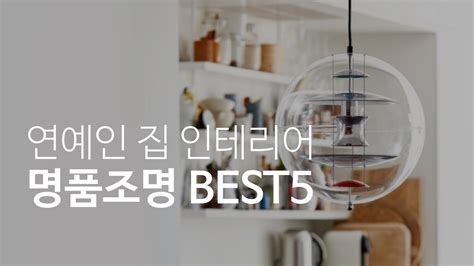 연예인 집 인테리어 명품 조명 Best5 유아인 한예슬 손예진 김사랑 조명 가격 브랜드 추천 Youtube