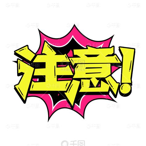 警示艺术字 卡通可爱注意警示艺术字 社会民生免费下载psd格式2000像素编号36203069 千图网
