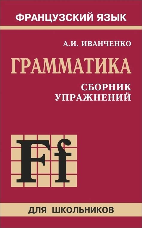 Грамматика Сборник упражнений французского языка для школьников 6 9 класс Издание 2