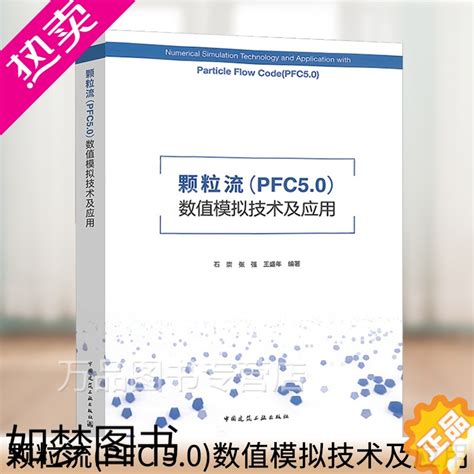 [正版]颗粒流 pfc 5 0 数值模拟技术及应用 石崇 张强 王盛年编著 建筑土木矿山交通专业书籍 中国建筑工业出版社视频介绍 [正版]颗粒