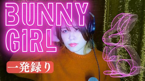 Bunny Girlバニーガール／akasaki【一発録りで歌ってみた】covered By みつぐプロ Youtube