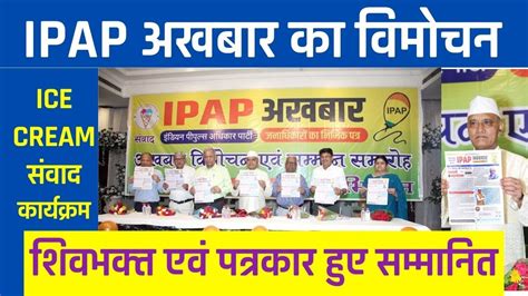 Ipap अखबार का हुआ विमोचन पत्रकार एवं शिवभक्‍त हुए सम्‍मानित Viral