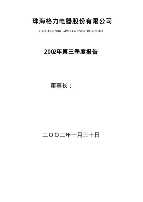 格力电器：格力电器2002年第三季度报告