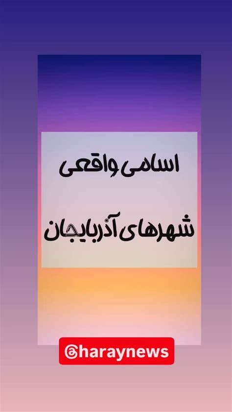 Relax Haraynews اسم اصلی تخت سلیمان چیه؟ اسامی اصلی شهرهای آذربایجان