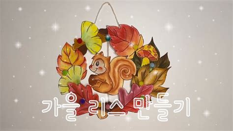 잔별쌤쓰사부작 ️ 가을만들기가을리스만들기가을놀이유치원만들기가을도안만들기무료도안만들기가을잎꾸미기파스텔미술만들기 Youtube
