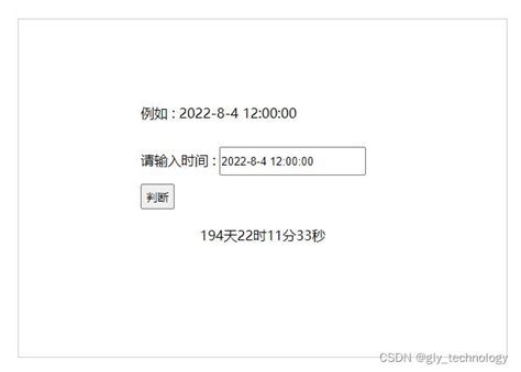 html css js计算时间差，返回相差的天 时 分 秒 从未来的一个日期时间到当前日期时间的差 。 html计算指定日期与当前日期的相差