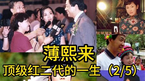 薄熙来：红二代的一生，在大连崛起，夫妻二人都出轨（25） Youtube