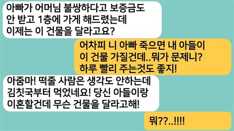 반전사연아빠 건물 1층에 보증금도 없이 가게를 해줬는데나중엔 건물까지 뺐을려고 한 시모와 남편놈이혼서류 날리니 싹싹비는데ㅋ 라디오드라마 사연라디오 카톡썰