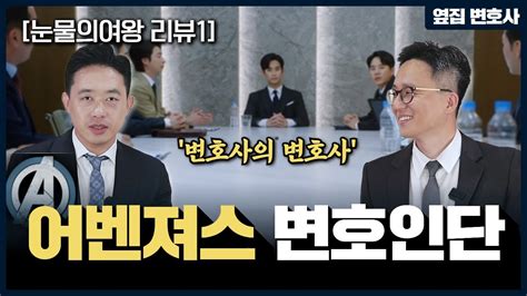 현직 변호사가 리뷰하는 눈물의여왕 ‘변호사의 변호사 Youtube