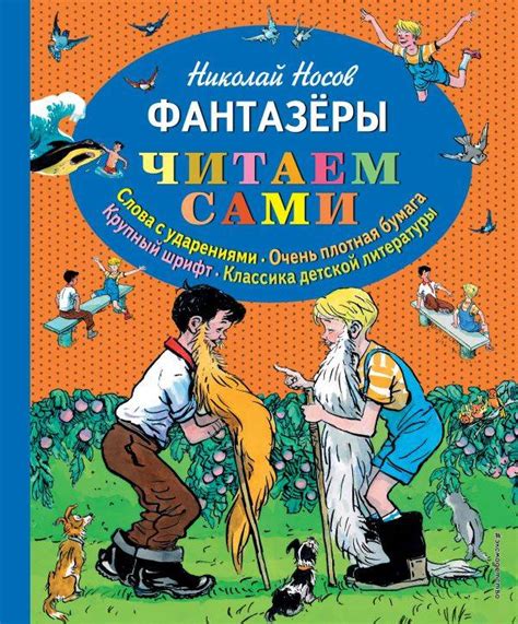 Николай Носов: Фантазеры - купить в интернет магазине, продажа с ...