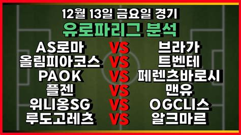 토토분석 스포츠분석 축구분석 프로토분석 12월13일 Uefa유로파리그 Uefa유로파컨퍼런스리그 해외축구분석 주요경기분석 Youtube